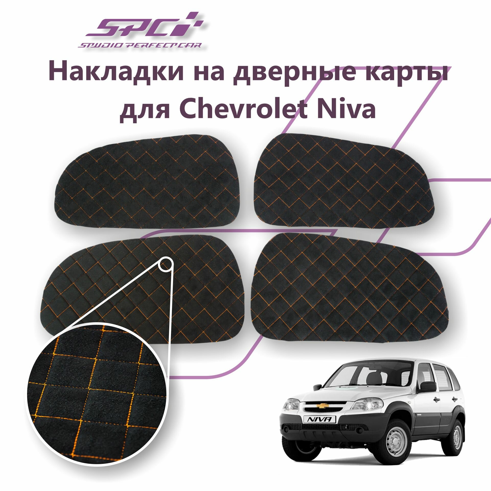 Вставки из экокожи в дверные карты для обшивки дверей на Chevrolet Niva/Шевроле Нива, черная алькантара с оранжевым квадратом
