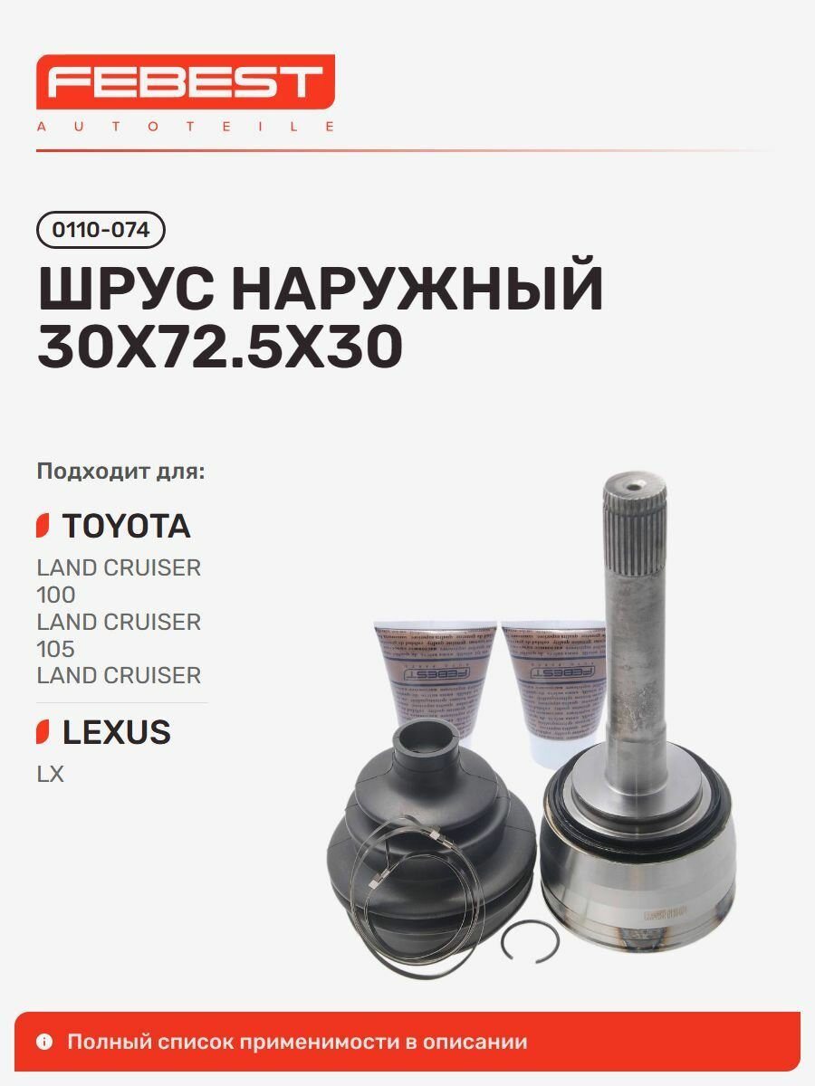 ШРУС наружный 30x72.5x30 для а/м TOYOTA Land Cruiser; LEXUS LX / Тойота Ленд Крузер, Лексус, Febest 0110074