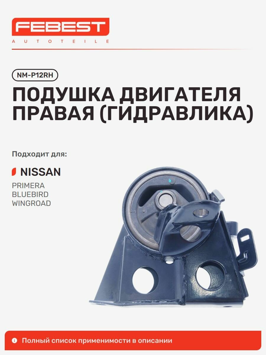 Подушка двигателя Nissan Ниссан Primera Примера, Bluebird Sylphy Блюбёрд, Wingroad, Sentra Сентра, Serena NM-P12RH, Febest NMP12RH