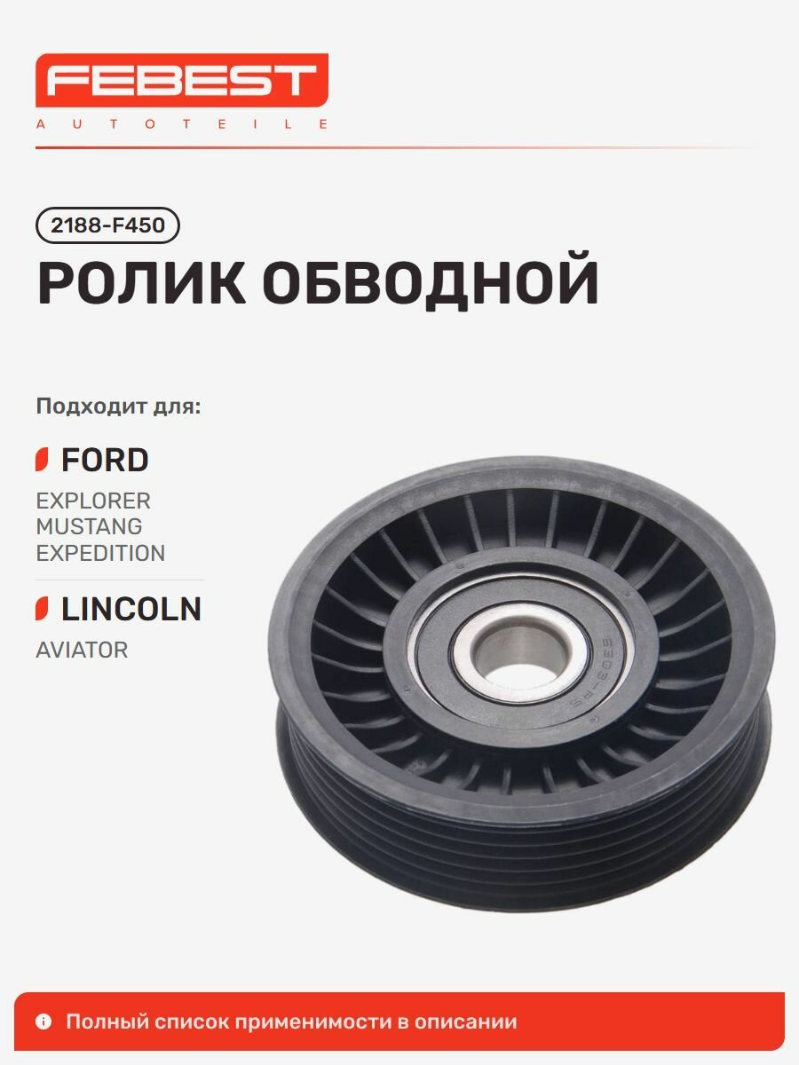 Ролик обводной FORD Форд Explorer Эксплорер, Explorer Sport TRAC, Mustang, Expedition, F, Econoline, Lincoln Линкольн Blackwood, Navigator, FORD F-Series Super DUTY 2188-F450