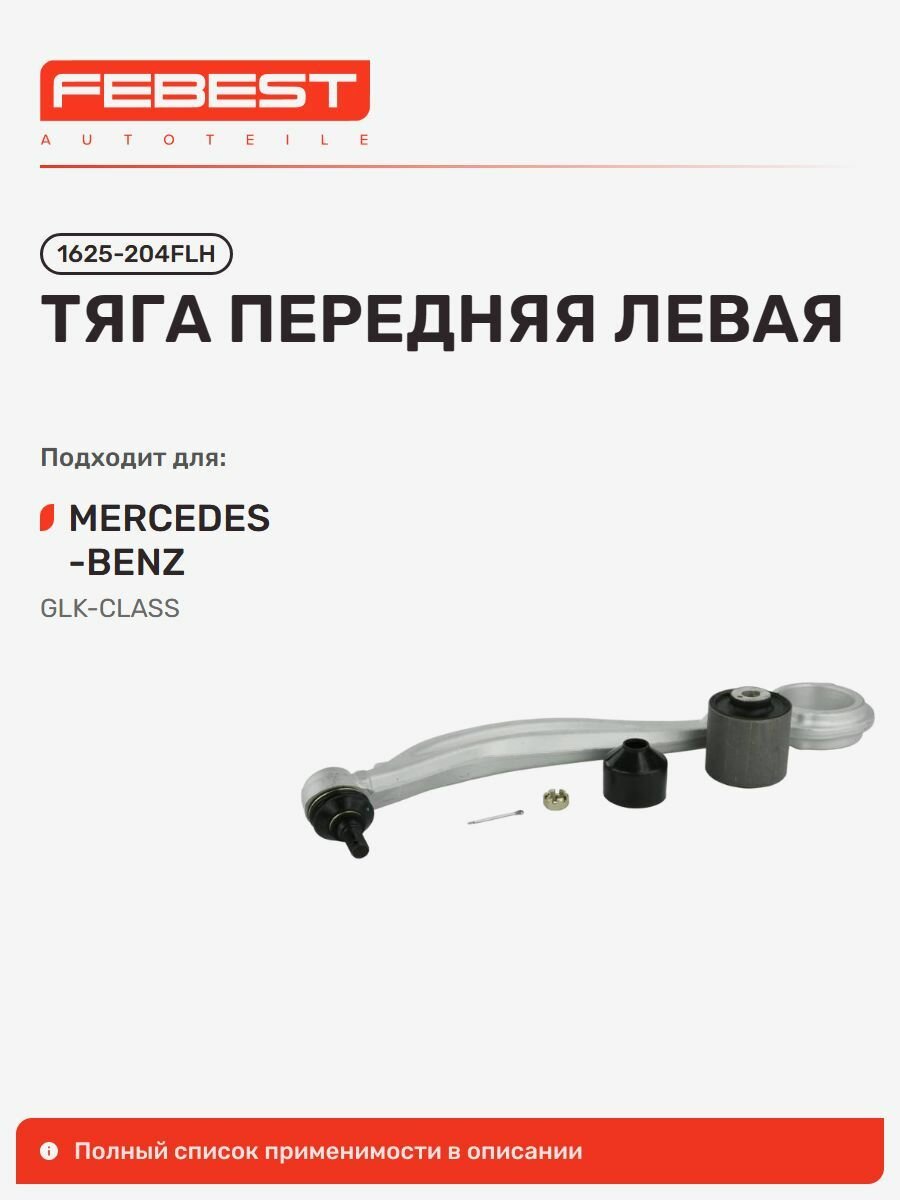 Тяга передний Mercedes BENZ Мерседес-Бенц GLK 200 CDI, C 250 CDI Blueefficiency, GLK 200, GLK 250 CDI 4MATIC Blueefficiency, GLK 220CDI Blueefficiency GLK 220 CDI, GLK 220 Bluetec 4MATIC 1625-204FLH
