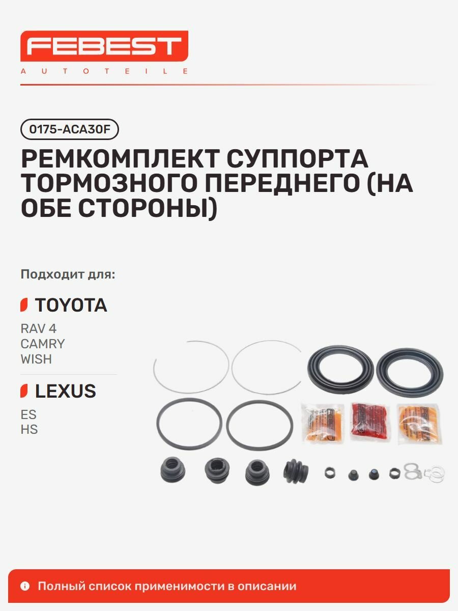 Ремкомплект суппорта тормозного передний Toyota Тойота RAV4 Vanguard, RAV4, Camry Камри, NOAH, NOAH VOXY, NOAH VOXY Esquire, Corolla Auris Королла, Lexus Лексус ES240 350, ES350 0175-ACA30F