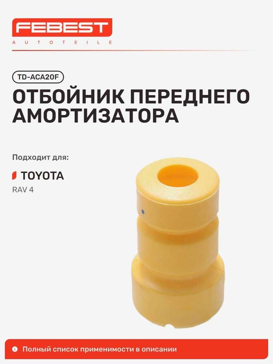 Отбойник передний Toyota Тойота RAV4, Chery Чери Tiggo Тигго TD-ACA20F, Febest TDACA20F
