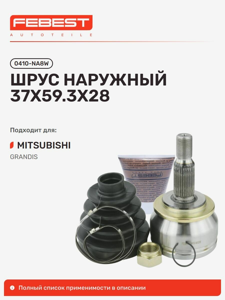 Шрус наружный Mitsubishi Митсубиси Grandis NAD 0410-NA8W