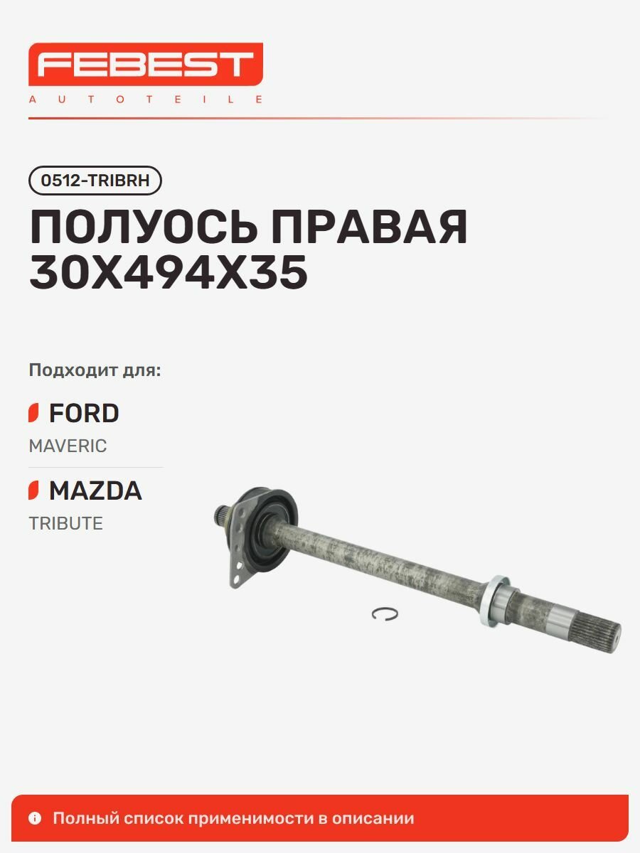 Полуось FORD Форд Maverick Маверик, Mazda Мазда Tribute Трибьют 0512-TRIBRH, Febest 0512TRIBRH