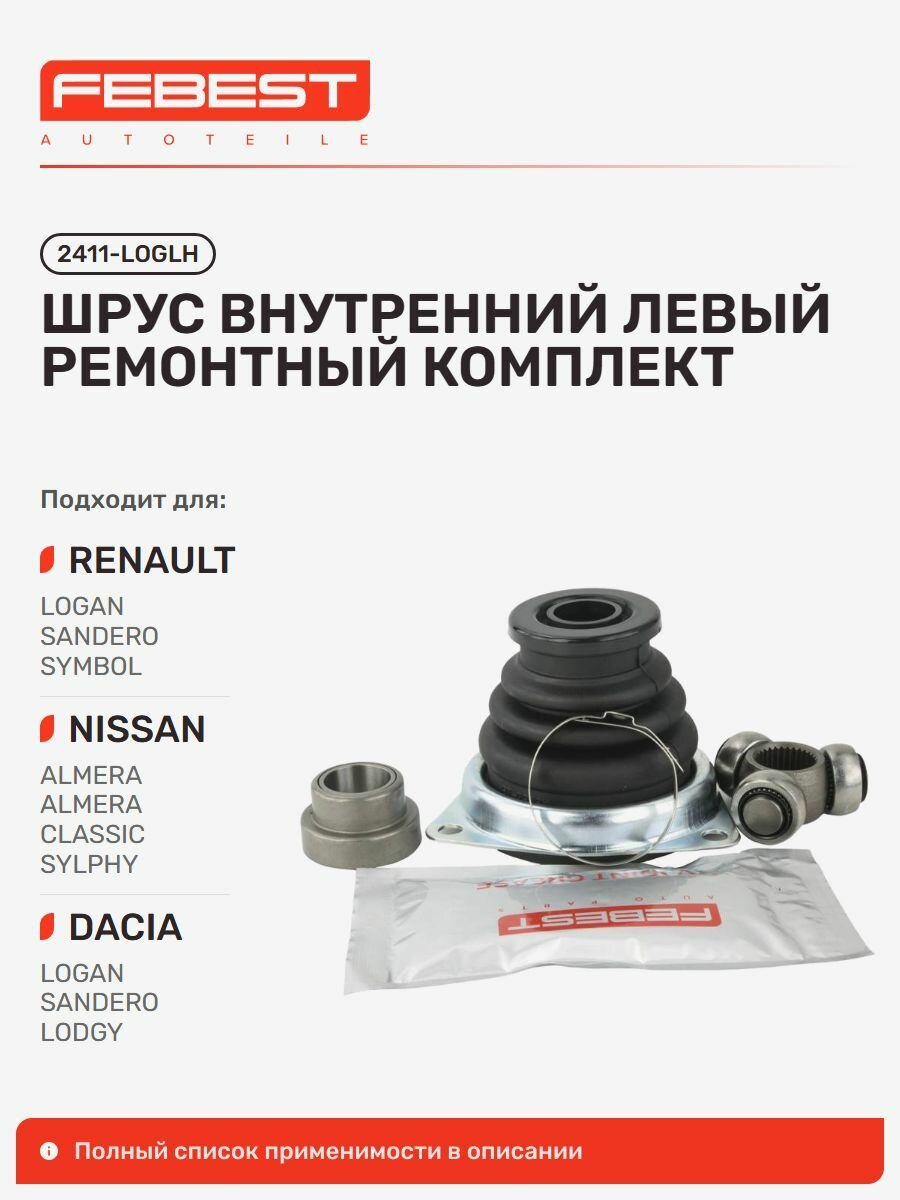Шрус внутренний левый ремонтный комплект для автомобилей NISSAN, DACIA, LADA, RENAULT 2411-LOGLH FEBEST