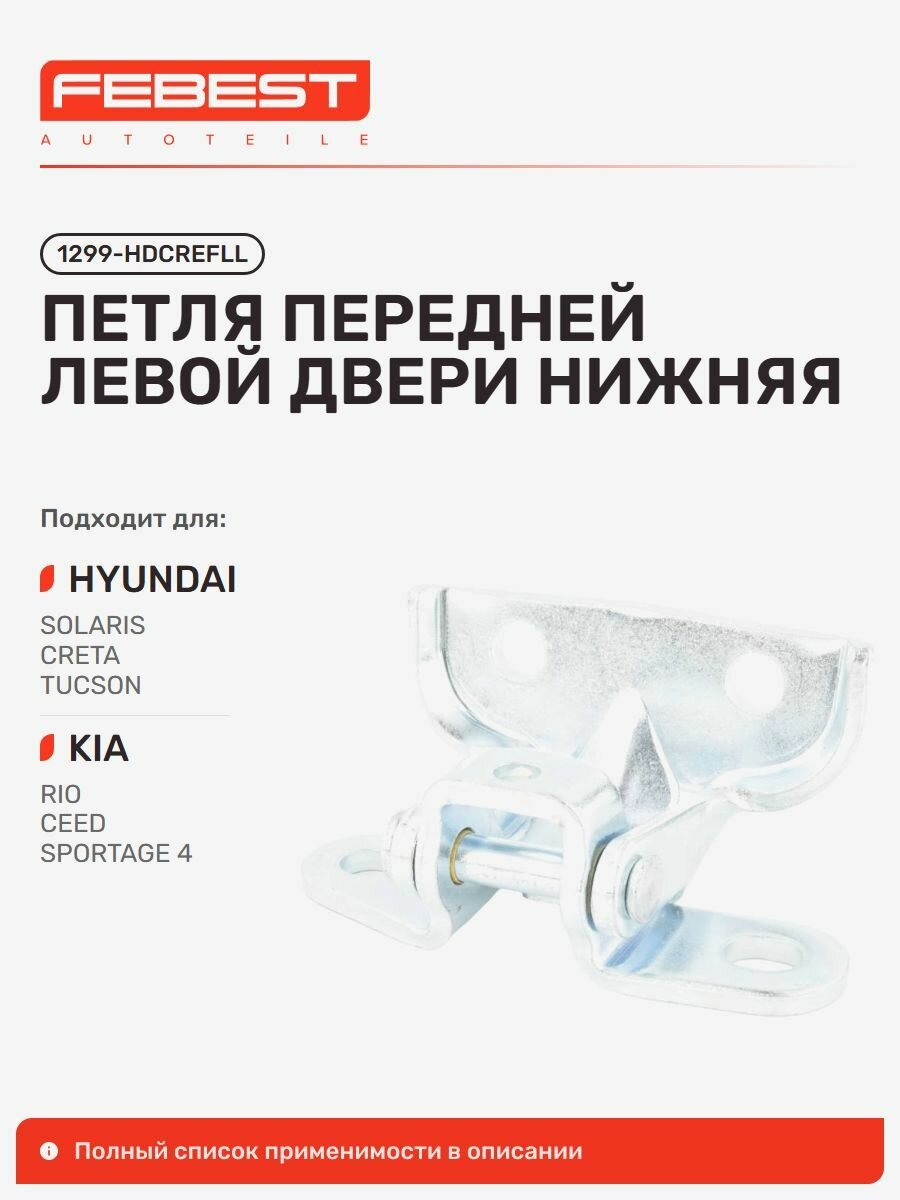 Петля нижний KIA Киа CEED Сид, Cerato Forte Серато, Hyundai Хендай Elantra Элантра, KIA SOUL Соул, Hyundai Sonata Соната, Accent Акцент, Venue, KIA NIRO, Cadenza, Hyundai Avante 1299-HDCREFLL, Febest