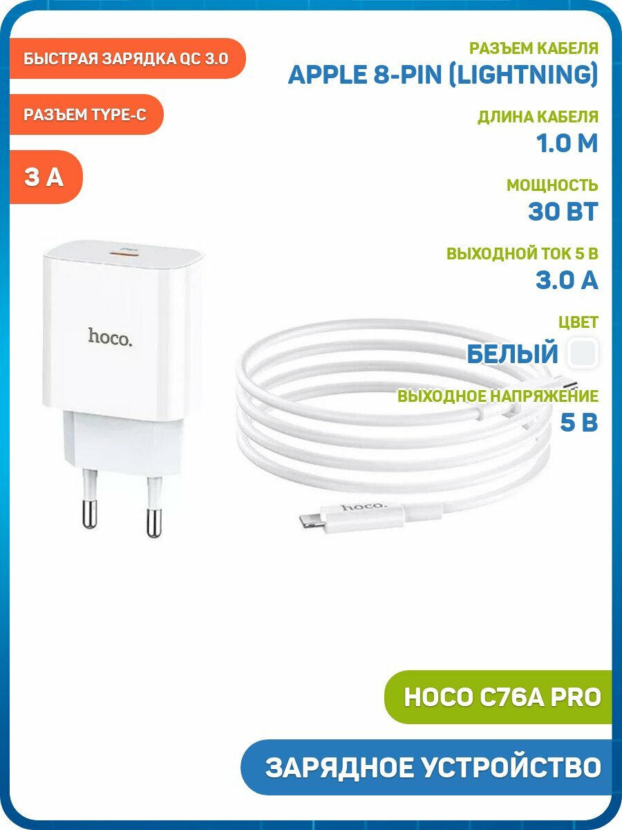 Сетевое зарядное устройство (СЗУ) Hoco C76A Pro (Type-C) + кабель Type-C-Lightning, 30 Вт/3 А, белый