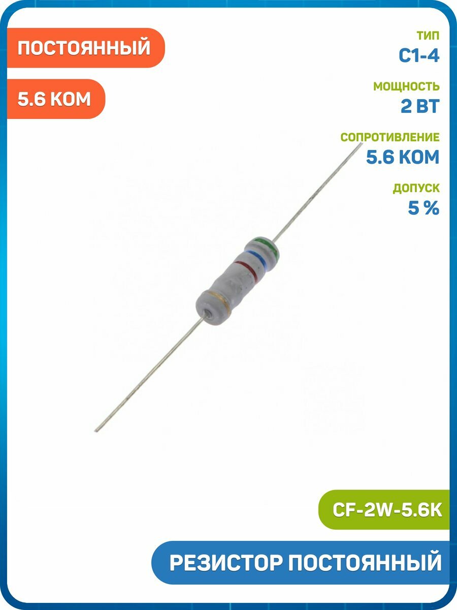 Резистор постоянный 2 Вт/5.6 кОм 5 % (CF-2W-5.6K)
