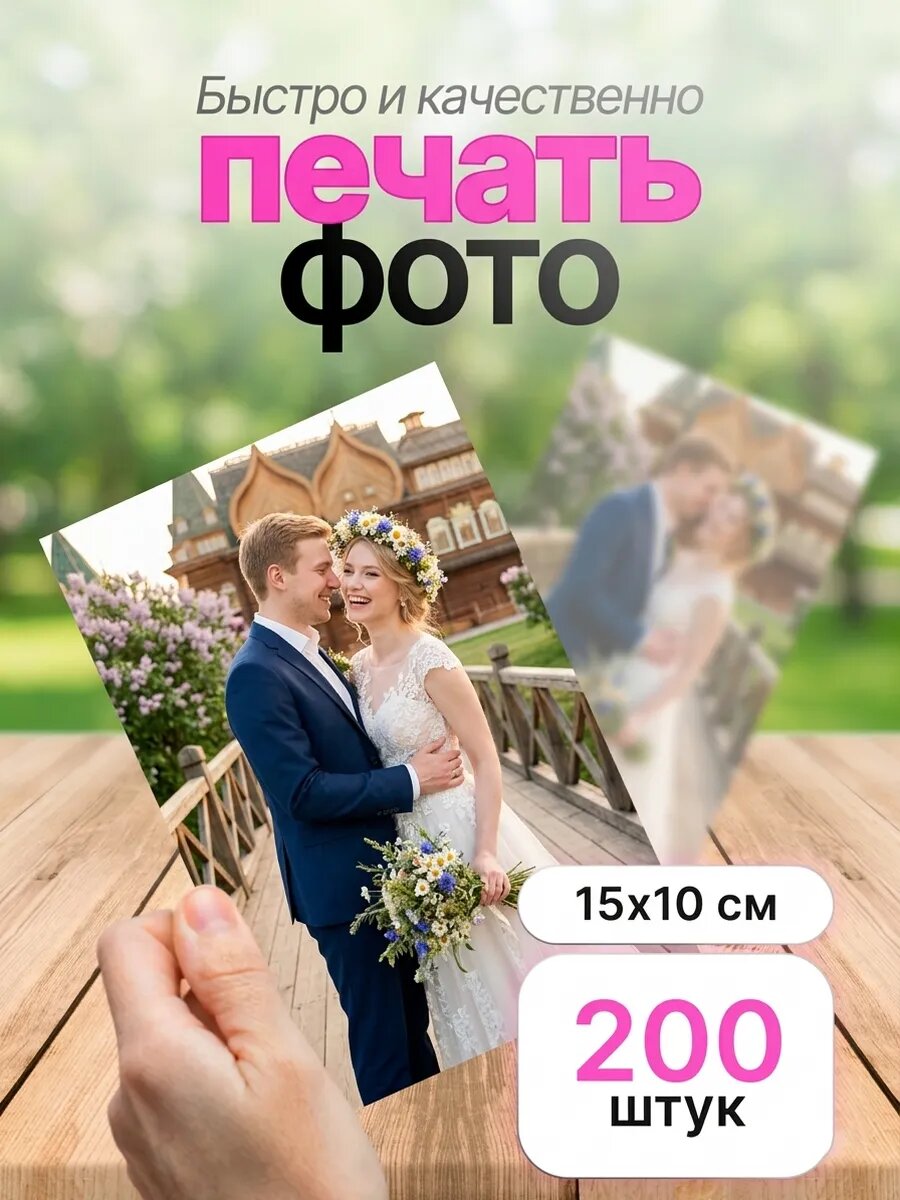 Печать фото 15х10 см 200 штук на заказ, глянцевая фотобумага 230 гр.