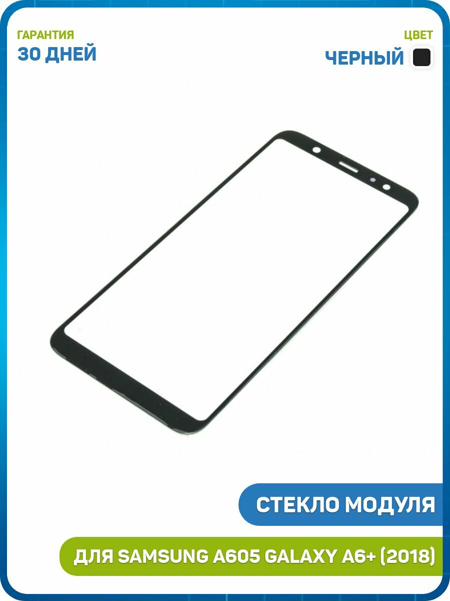 Стекло модуля для Samsung A605 Galaxy A6+ (2018) черный