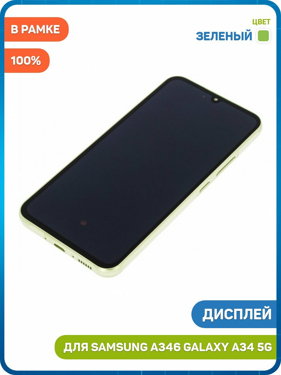 Дисплей для Samsung A346 Galaxy A34 5G (в сборе с тачскрином) в рамке, зеленый, 100%