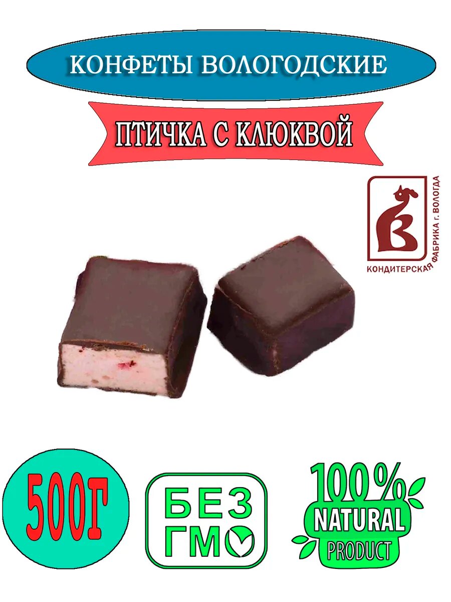Конфеты сбивные Вологодская птичка с клюквой (вес) 500 гр.