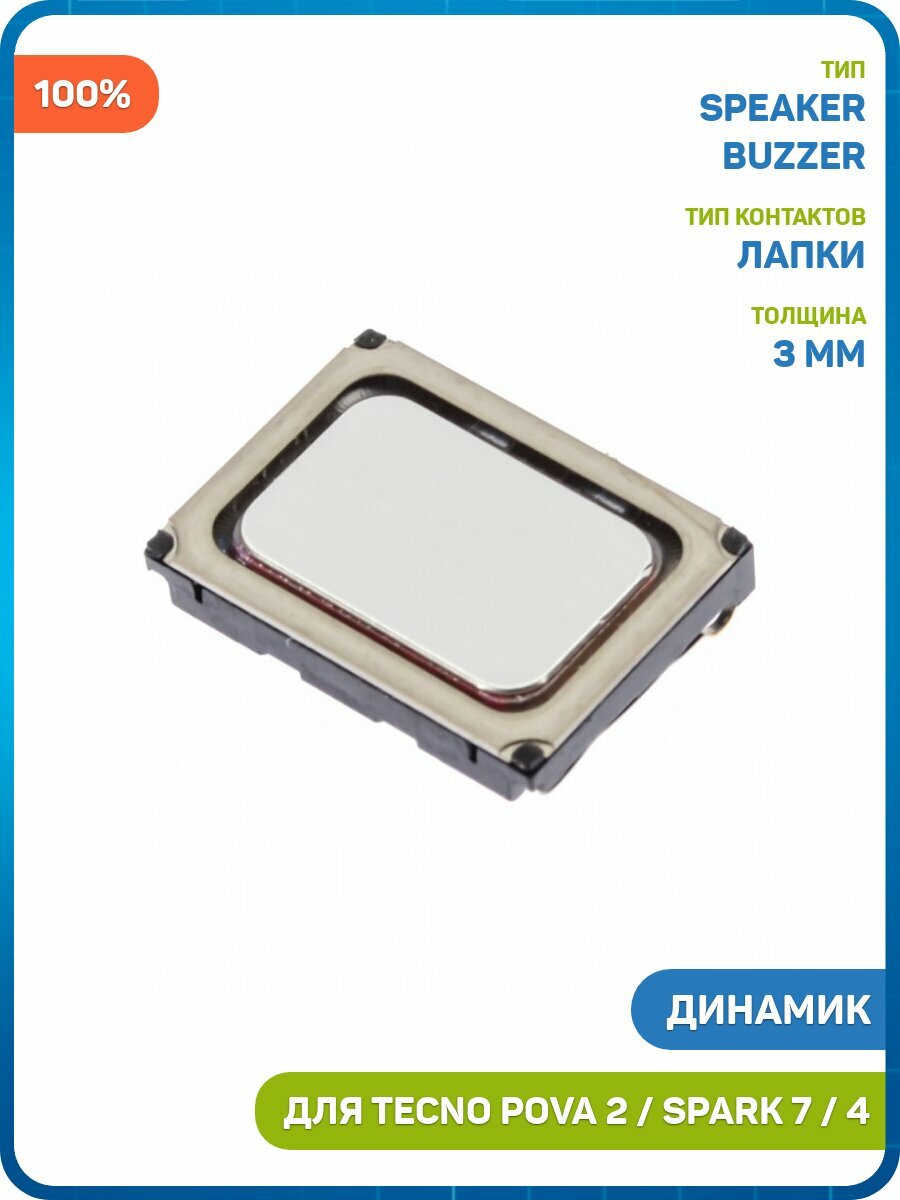 Динамик (Speaker/Buzzer) для Tecno Pova 2 / Pova 3 / Spark 5 Air и др, 100%
