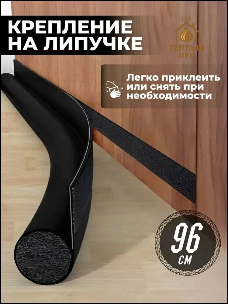 Шумоизоляция для межкомнатной двери защита от пыли и сквозняков спокойного сна ребенка установка в порог на липучке 960 мм
