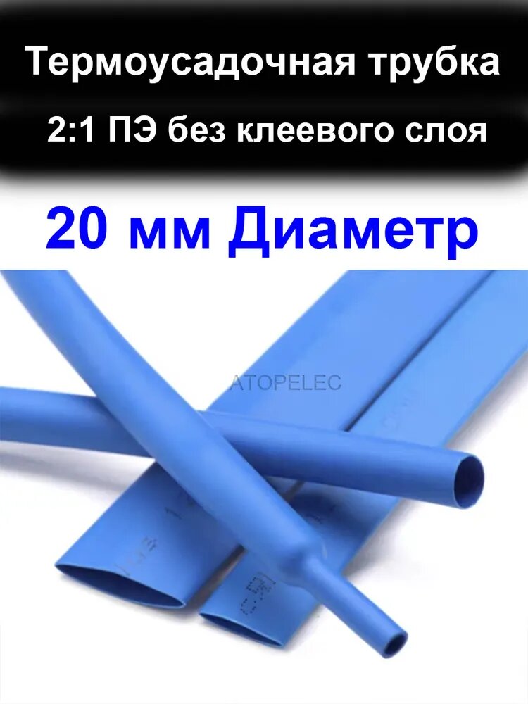 5 метров 20,0 мм Диаметр 2:1 ПЭ PE Термоусадочная трубка без клеевого слоя