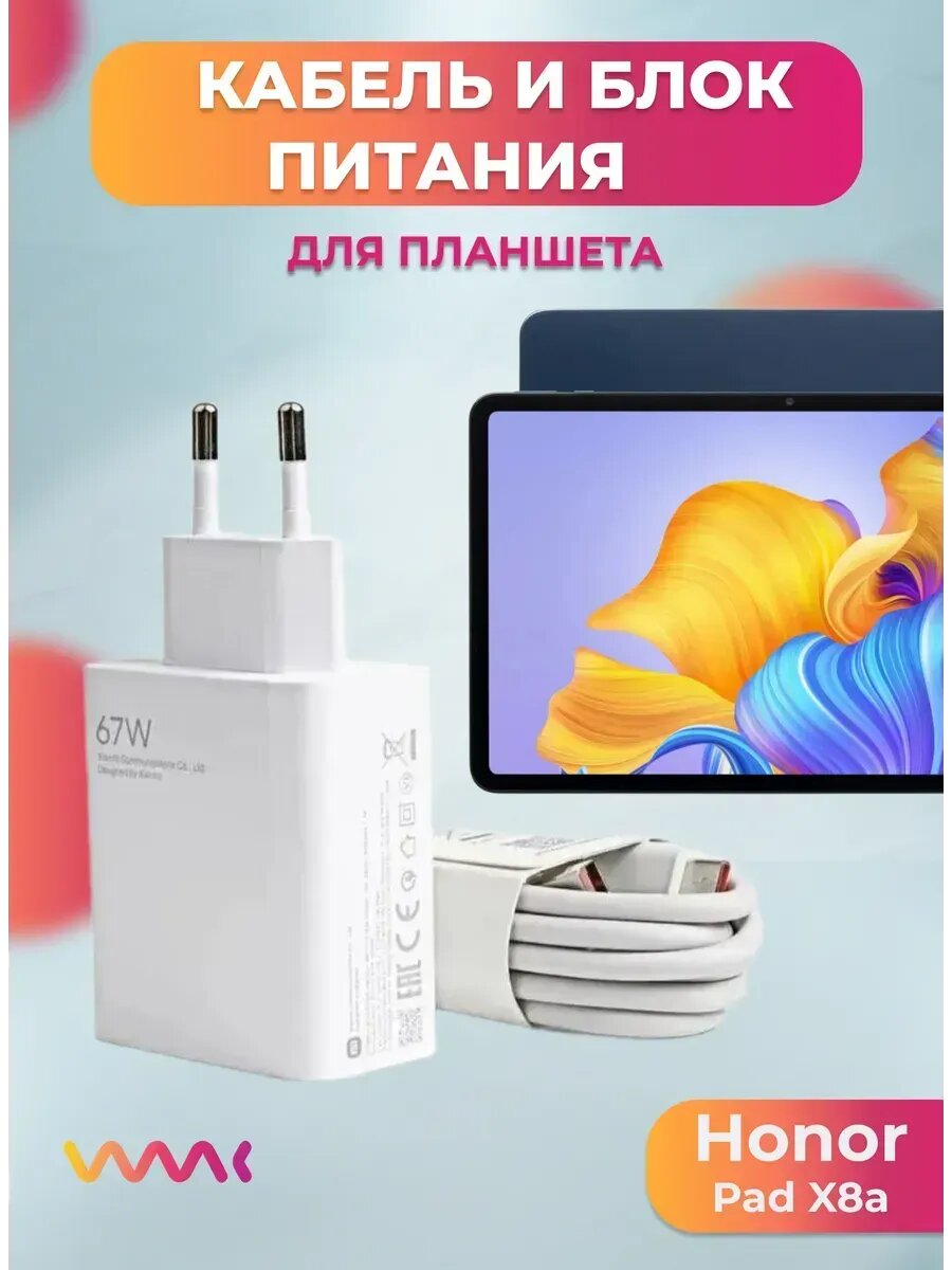 Комплект для Honor Pad X8a блок питания и кабель