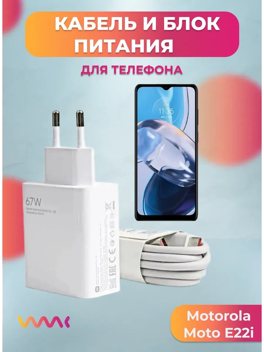 Комплект для Motorola Moto E22i блок питания и кабель