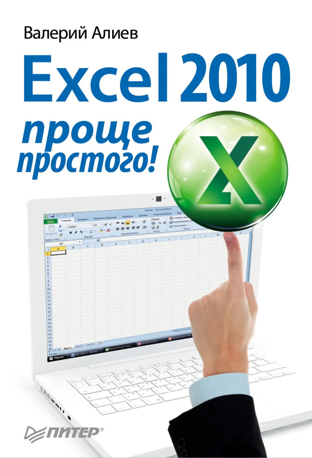 Excel 2010 – проще простого! [Цифровая книга]