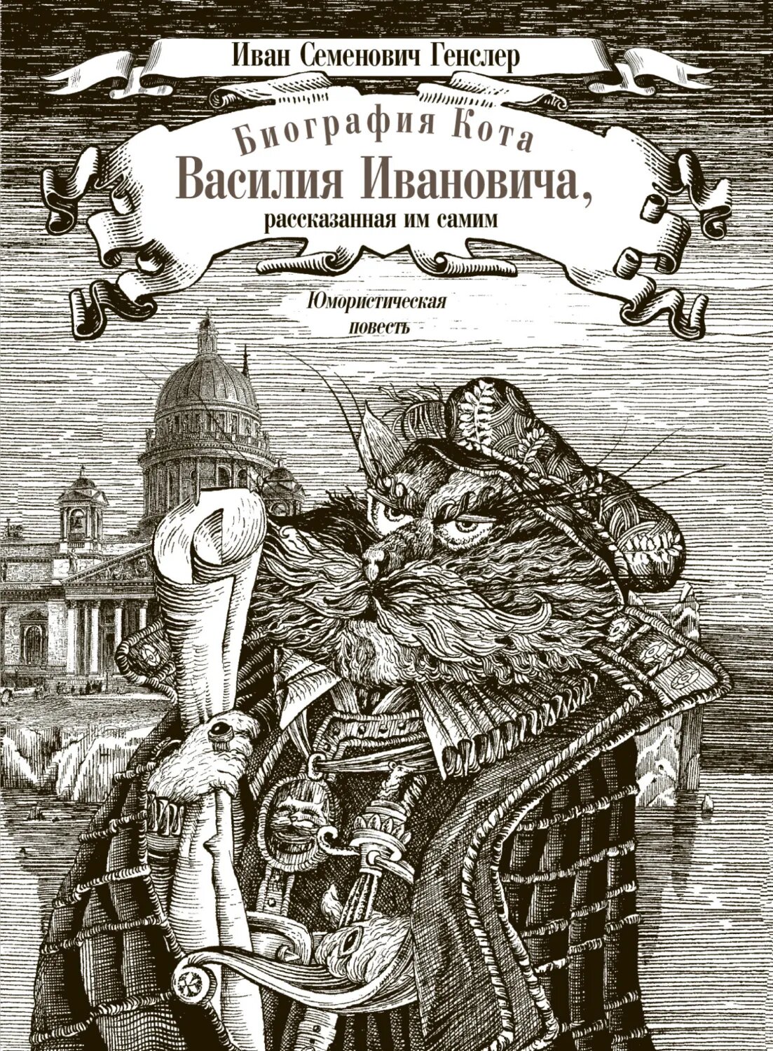 Биография кота Василия Ивановича, рассказанная им самим [Цифровая книга]