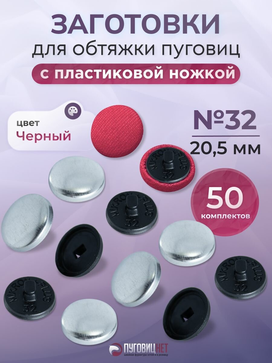 Пуговицы для обтяжки 20,5мм , заготовка с пластиковой ножкой №32, черные, 50 штук в упаковке