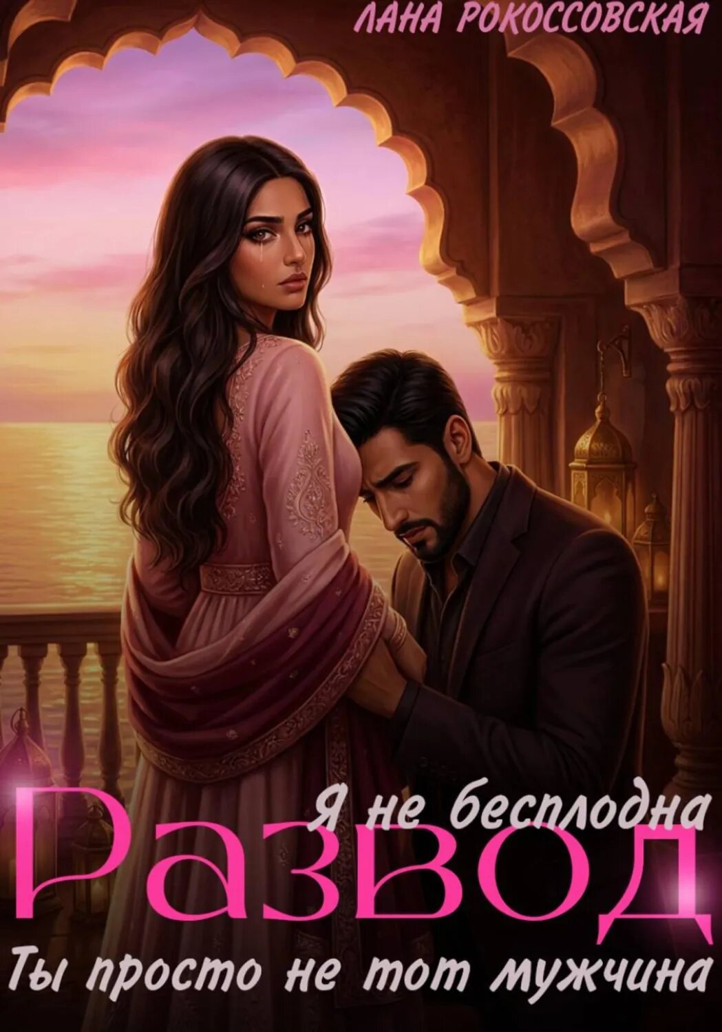 Развод. Я не бесплодна. Ты просто не тот мужчина [Цифровая книга]