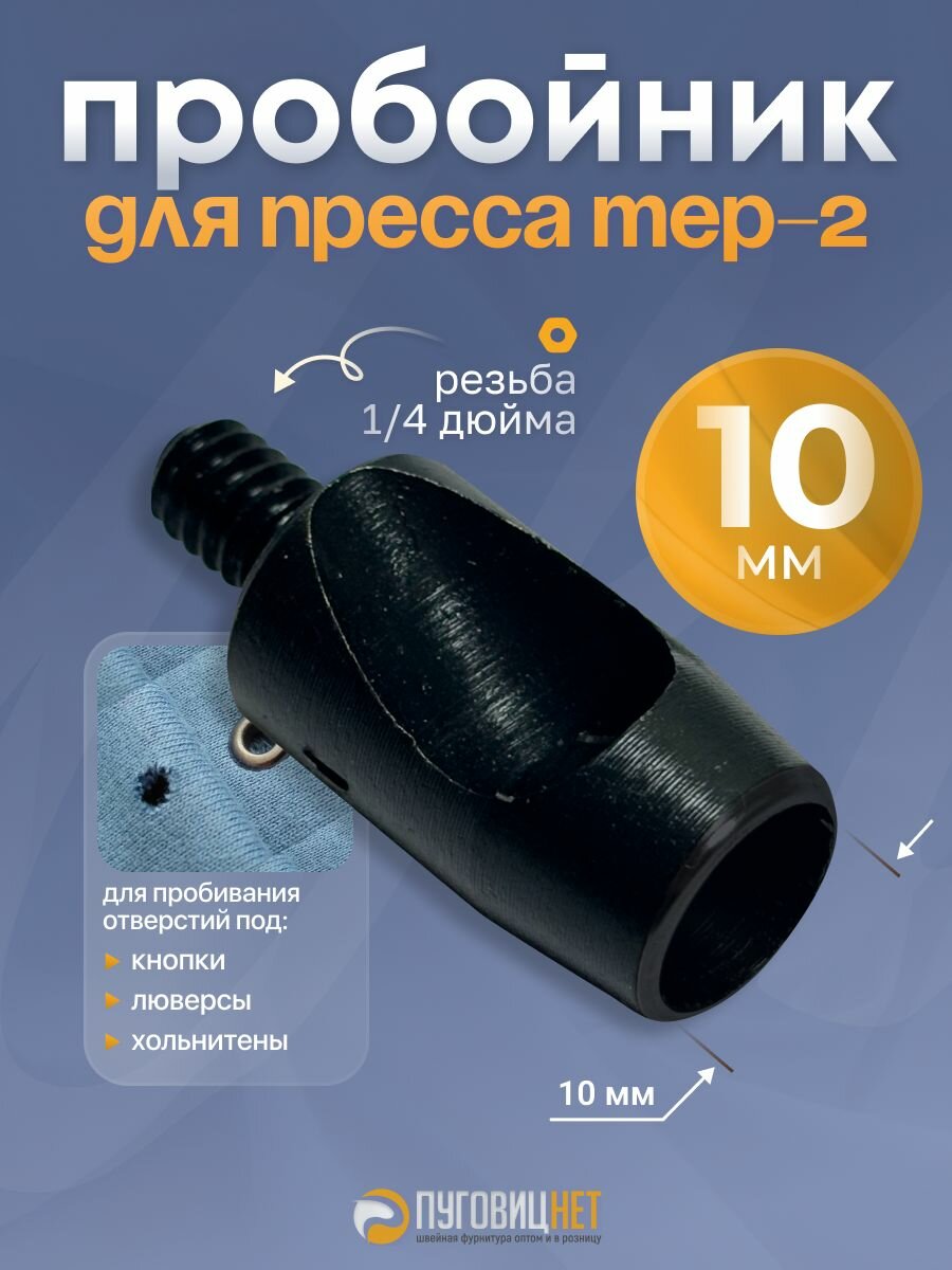 Пробойник для пресса 10мм, для ткани и кожи, для пресса TEP-2