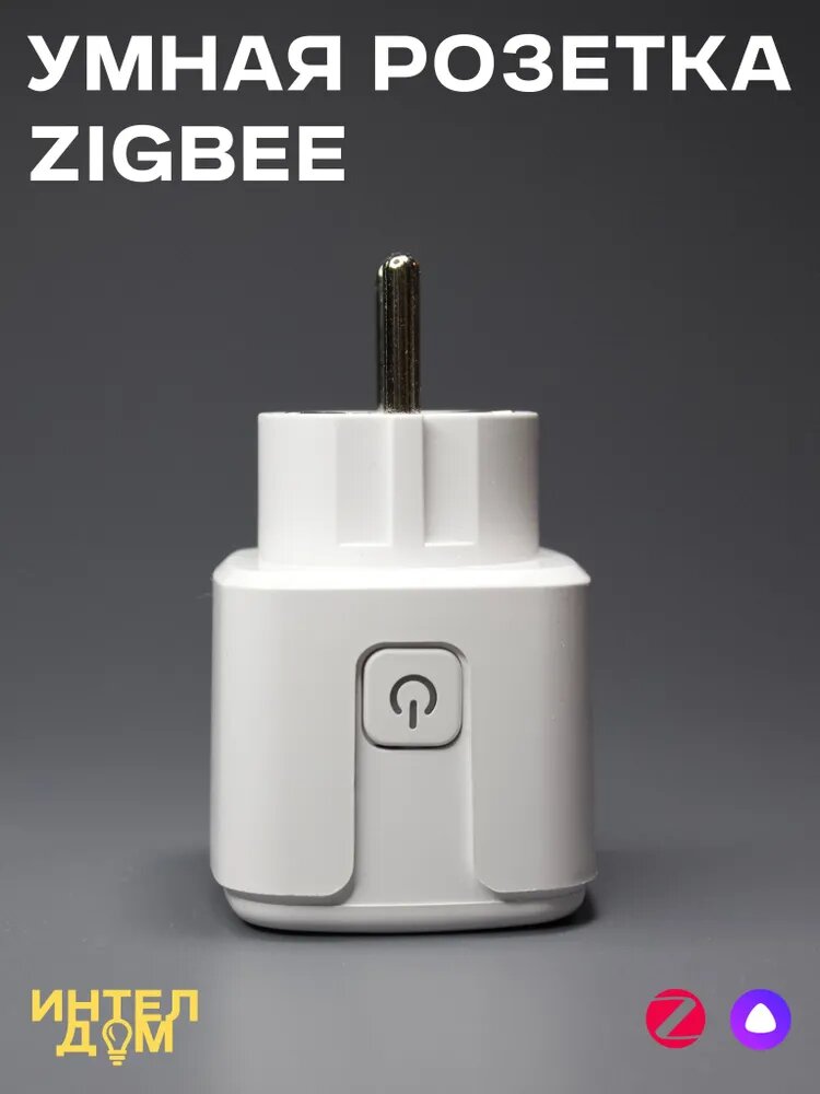 Zigbee розетка 16А c энергопотреблением (работает только с Яндекс Алисой). Товар уцененный
