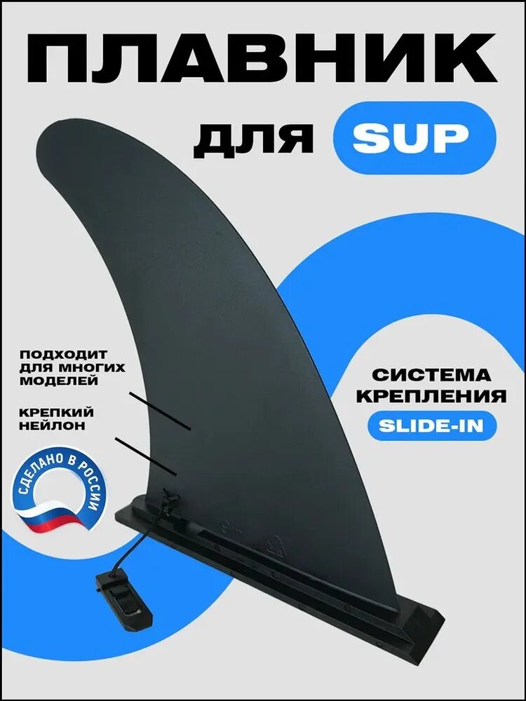Плавник для серфинга