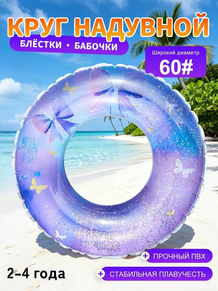 Надувной круг для плавания с блёстками и бабочками, ПВХ