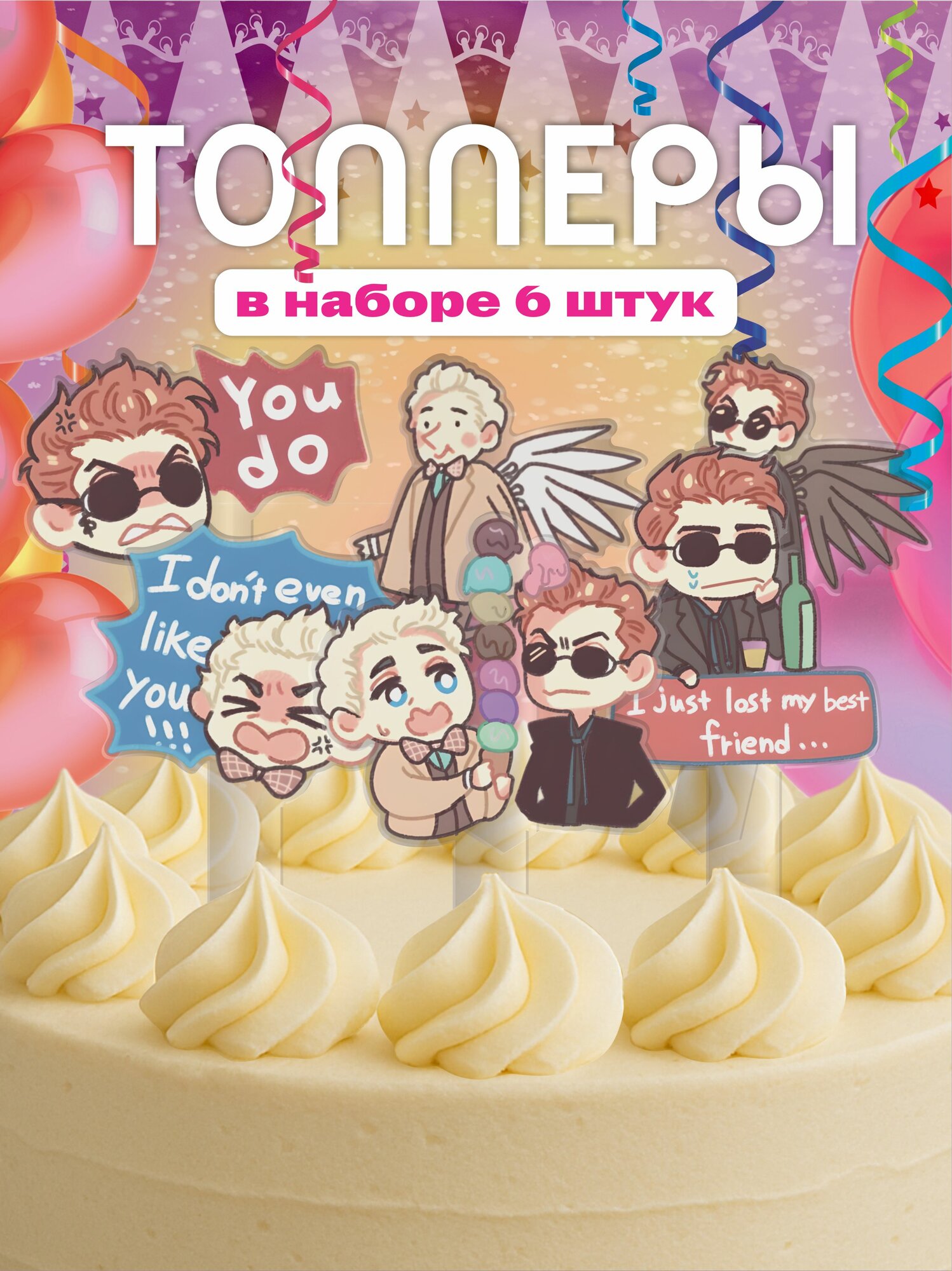 Топпер на торт сериал Благие знамения