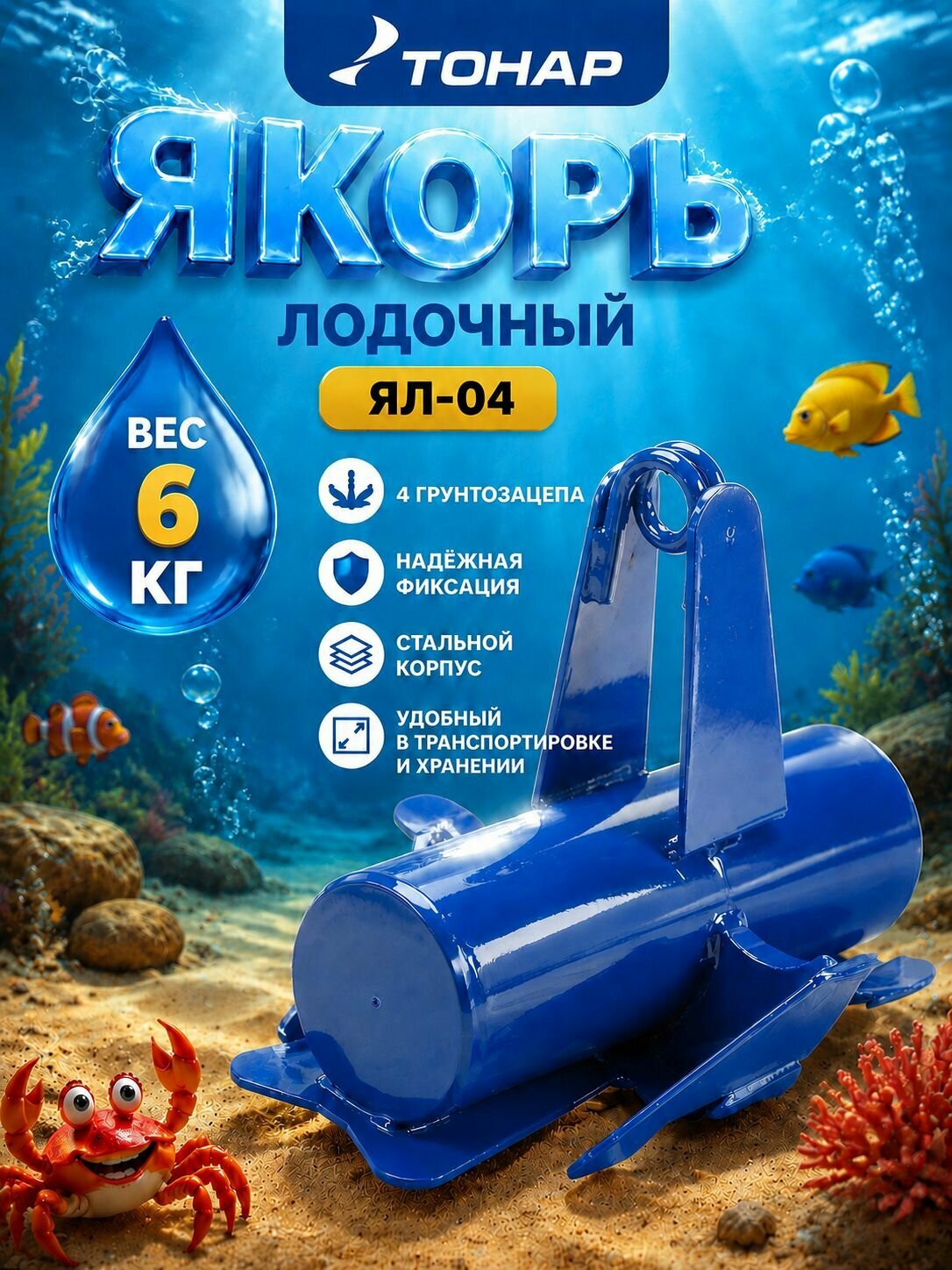 Якорь лодочный ЯЛ-04 6 кг без чехла Тонар