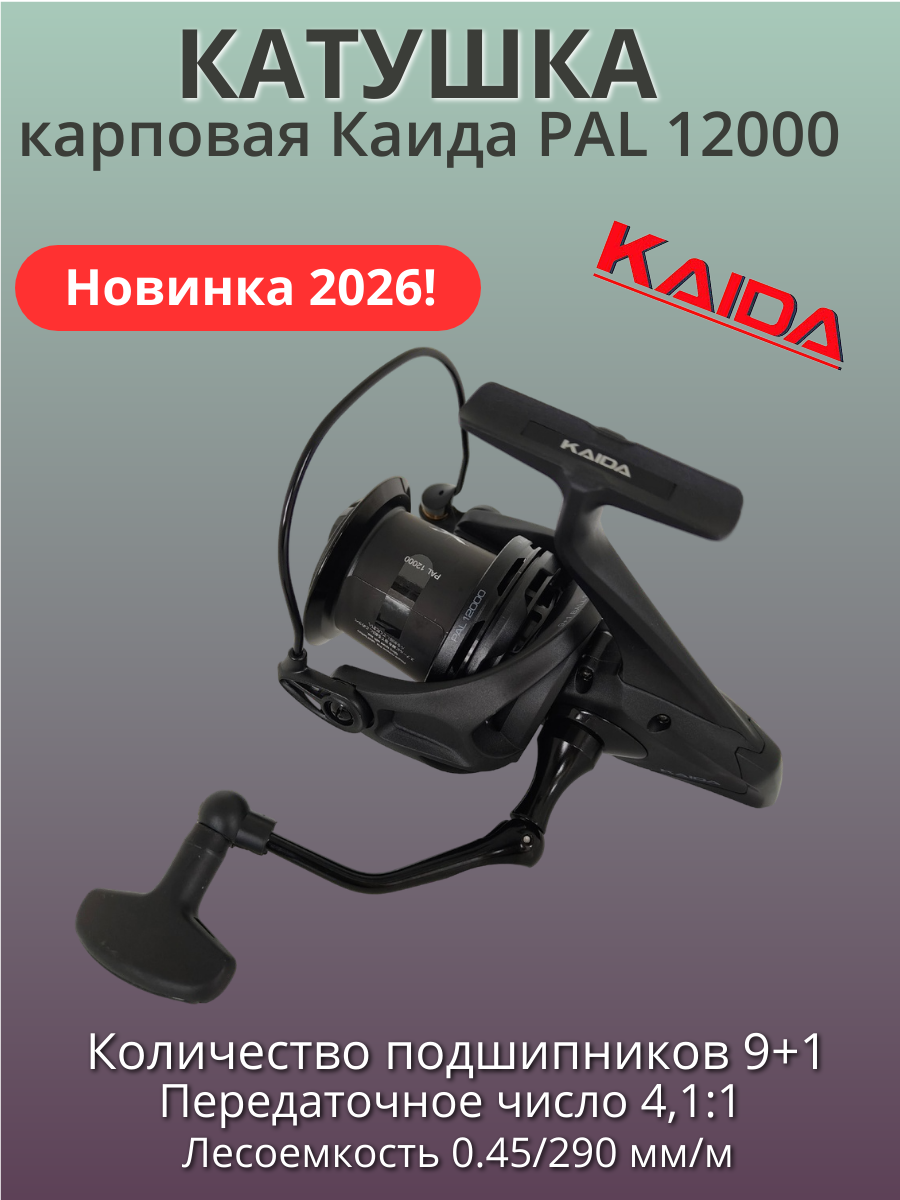Катушка карповая Каида PAL 12000, 9+1