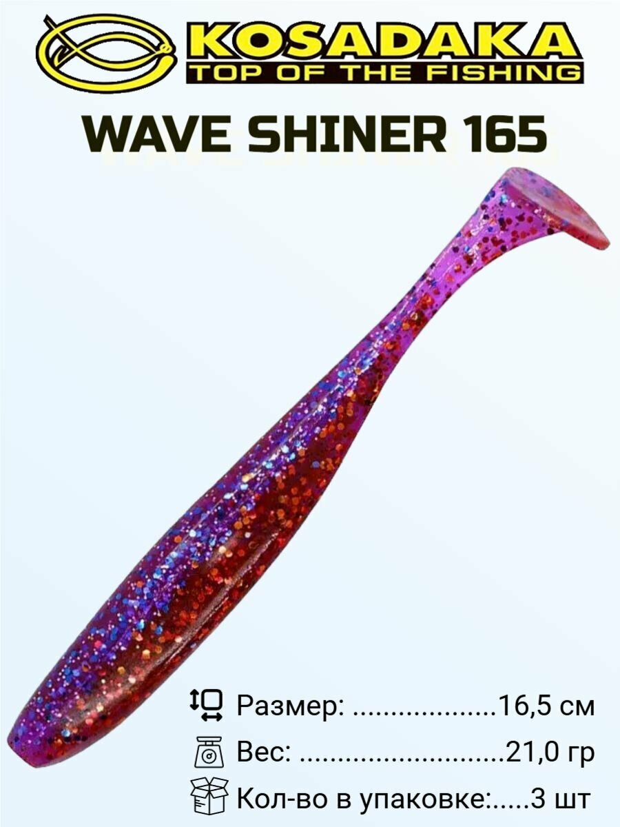 Виброхвост Kosadaka WAVE SHINER 165, 3шт, цвет FP