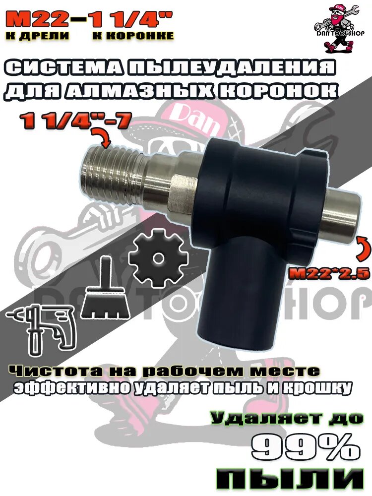 Система пылеудаления для алмазных коронок резьба М22-1 1/4 Адаптер для инструмента Насадка Пылеотвод