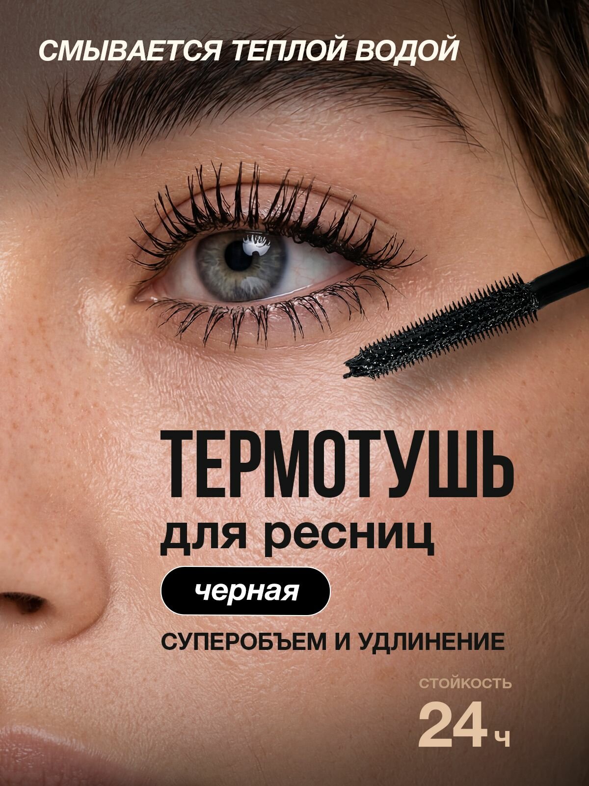Тушь для ресниц, термотушь, удлиняющая и объем, черная, EASY LUSH Million Pauline черная термотушь удлиняющая тушь объемная тушь