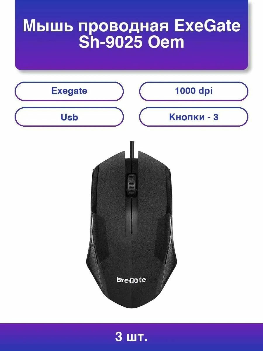 3шт. Мышь проводная ExeGate SH-9025 OEM черный, 1000 dpi, USB, кнопки - 3