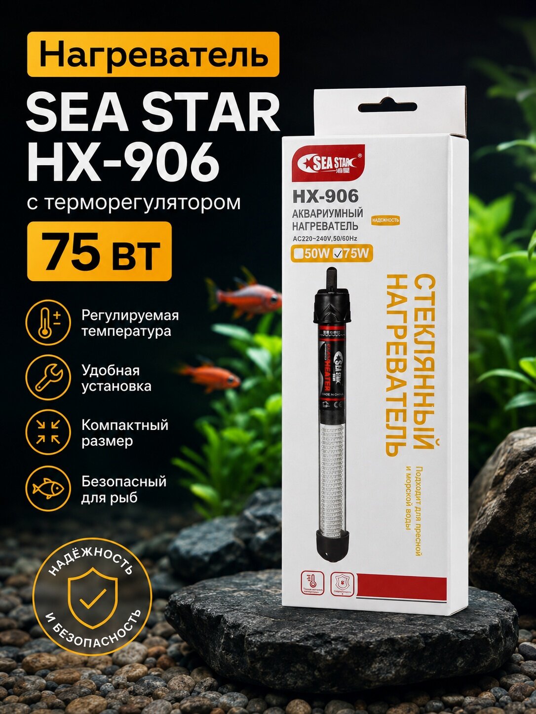 Нагреватель для аквариума Sea Star HX-906, с терморегуляцией, 75Вт