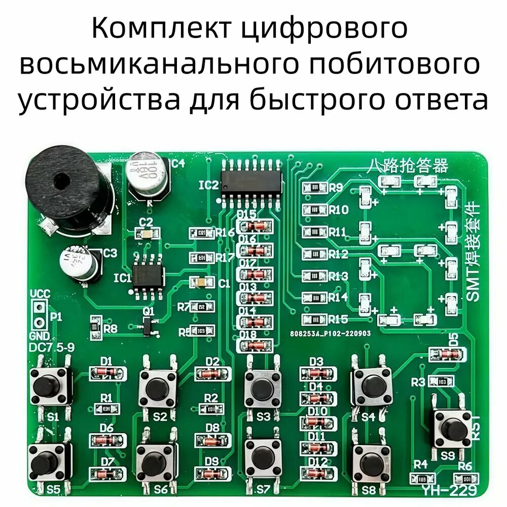 Комплект цифрового устройства для викторин на 8 каналов с полной поверхностной монтажной платой, 8-канальная SMT-паяльная печатная плата для электроники(конструктор)