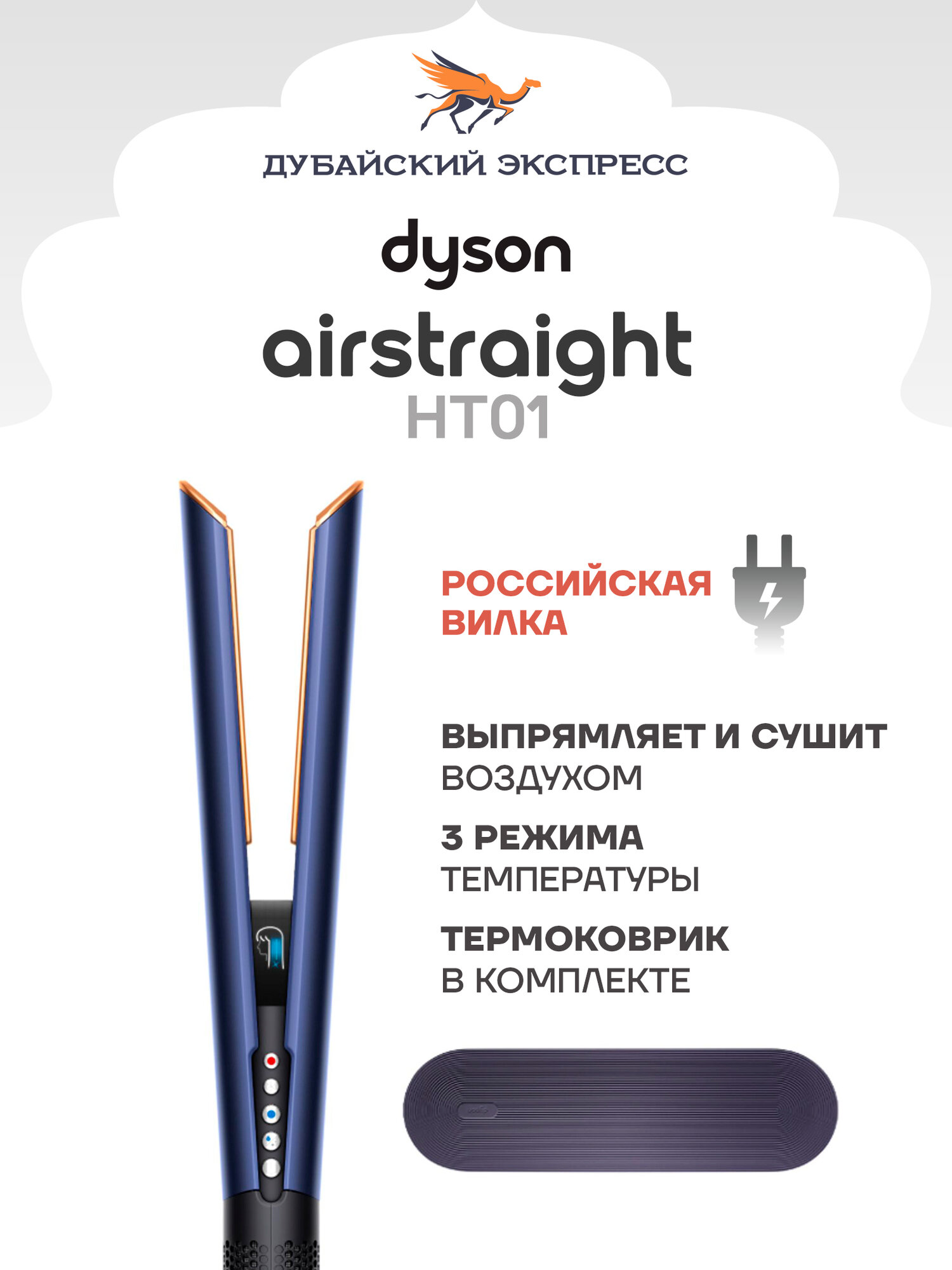 Выпрямитель Dyson Airstrait HT01 - Prussian Blue/Rich Copper - 408215-01 - EU