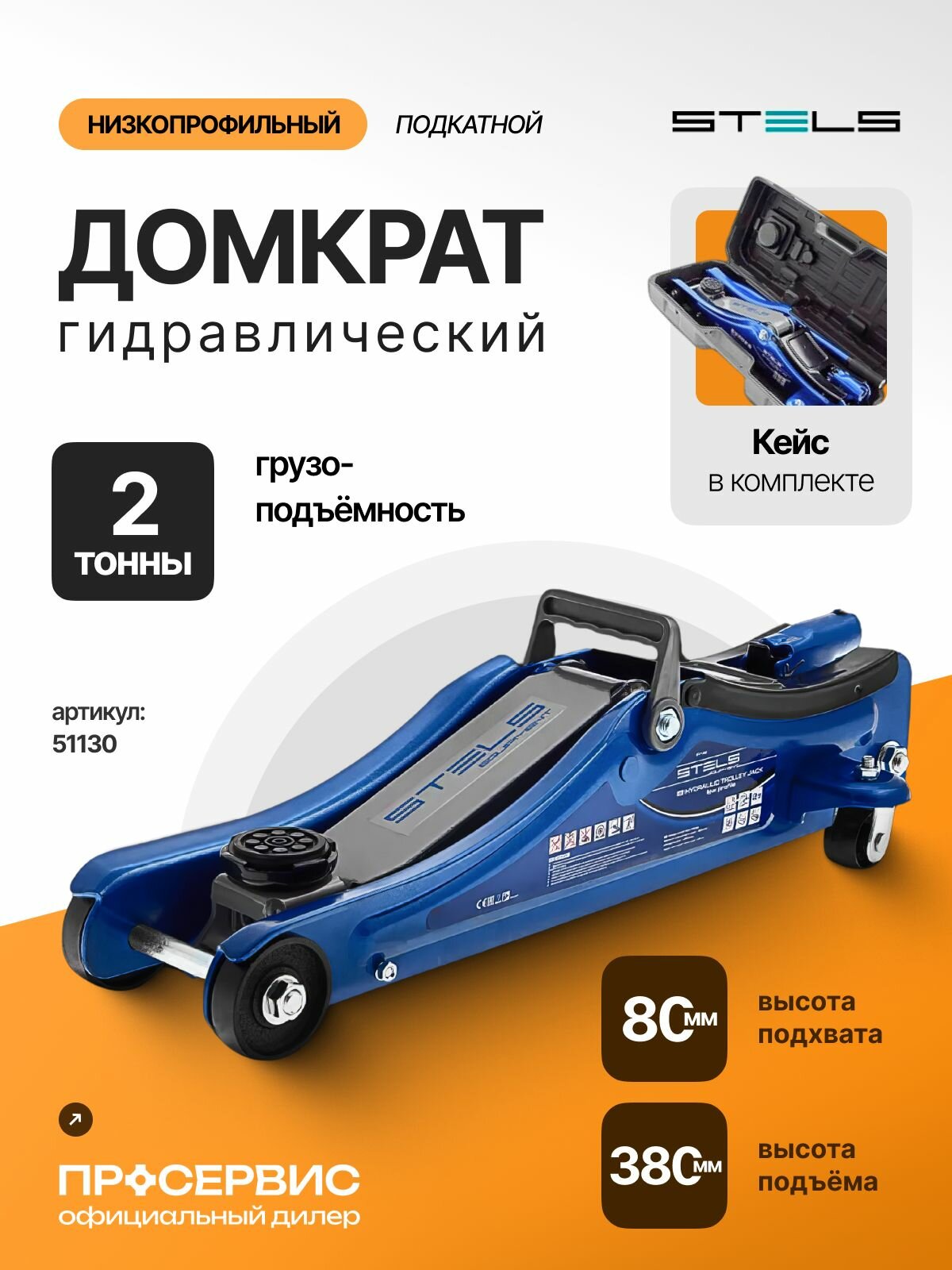 Домкрат автомобильный подкатной гидравлический в кейсе 2т Low Profile 80-380 мм Stels для легкового автомобиля в гараж сто шиномонтаж 12,5кг 51130. Товар уцененный