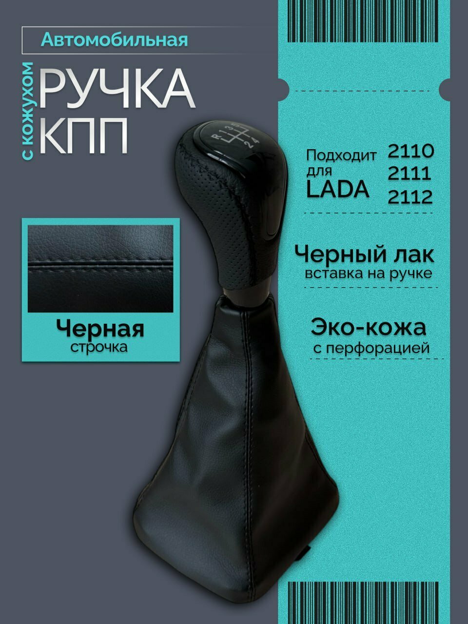 Ручка КПП 2110 в коже в стиле Веста вставка черный лак, черная строчка