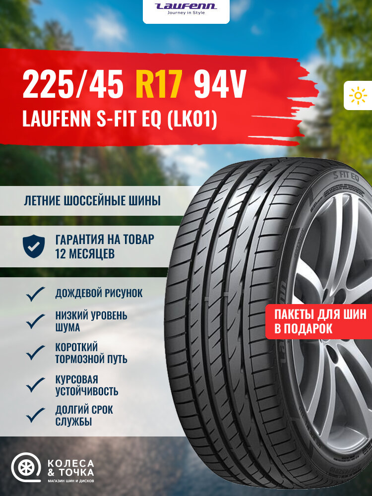 LAUFENN S-FIT EQ (LK01) 225/45R17 94V (лето) (218249)
