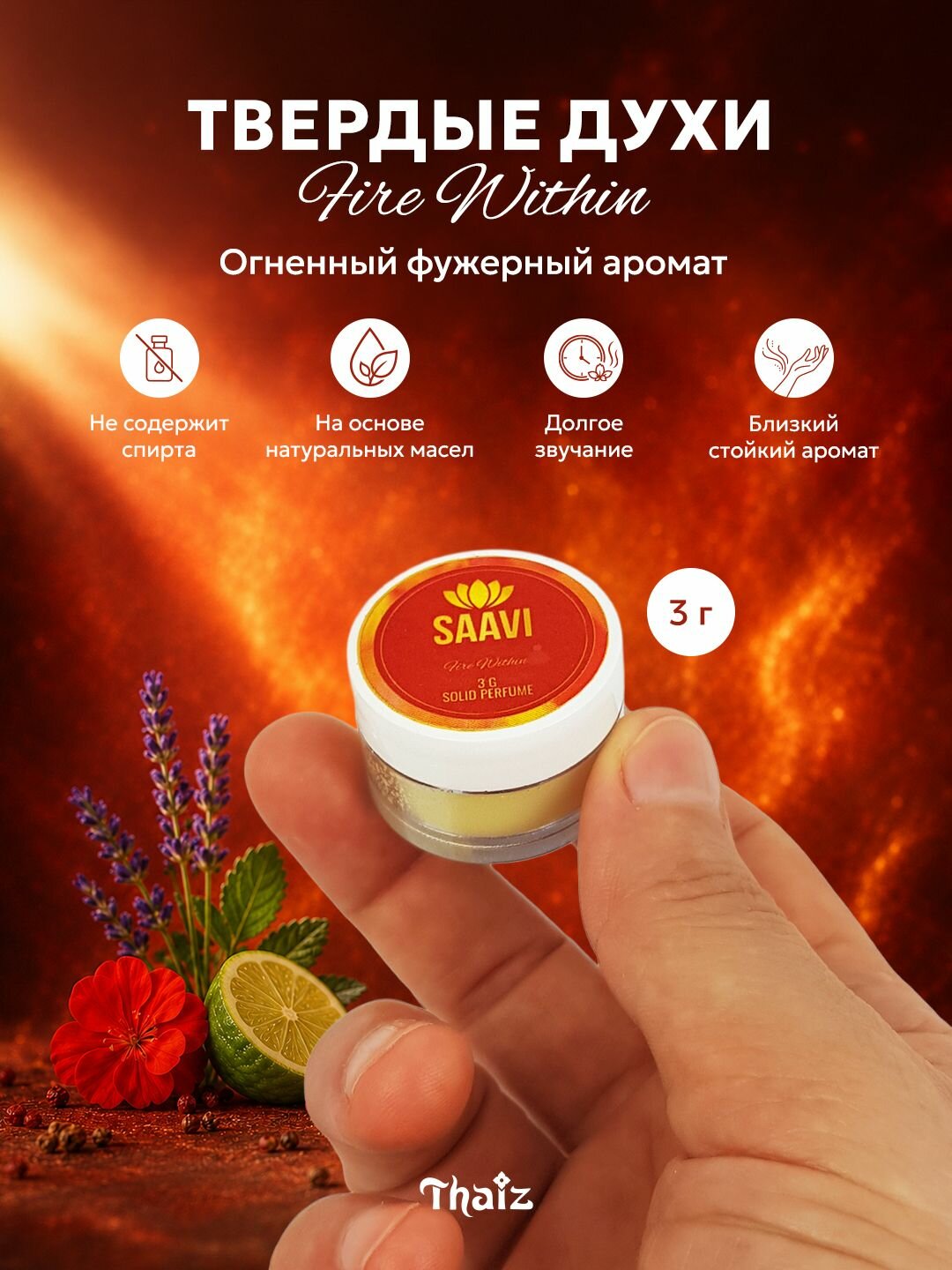 Индийские твердые (сухие) духи SAAVI Fire Within (Огненный Фужерный), 3 г