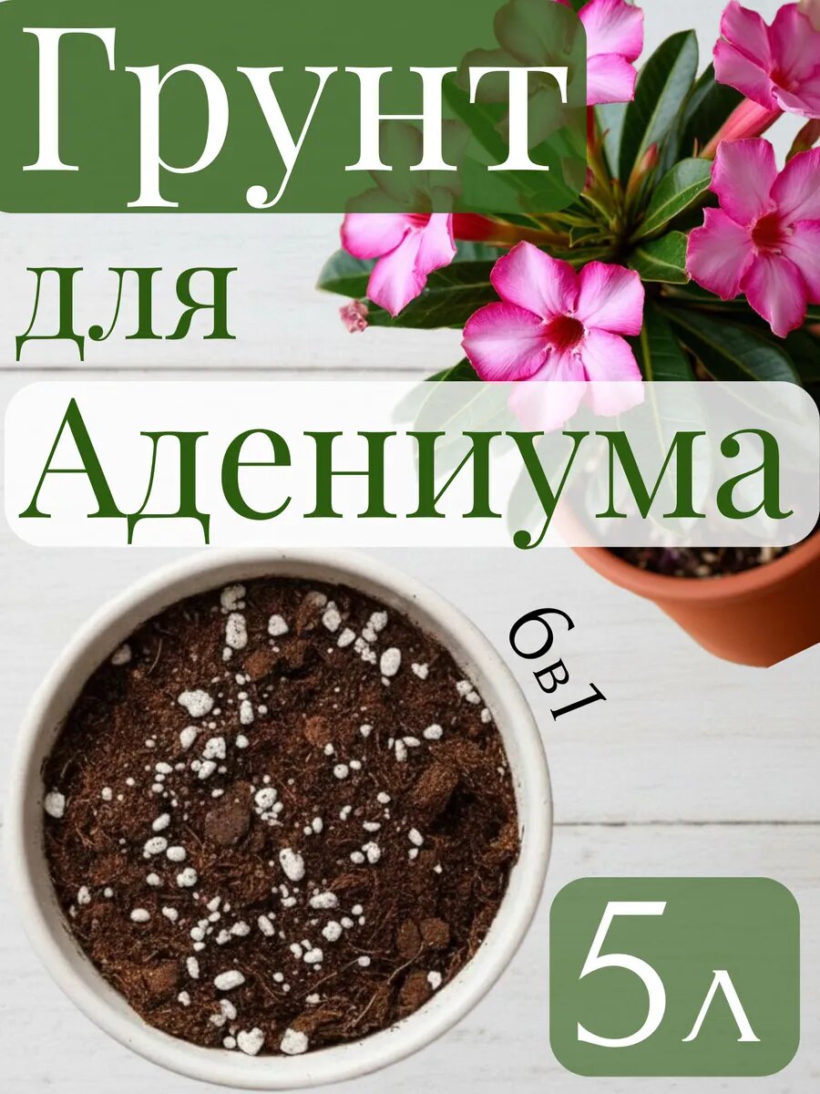 Готовый грунт для Адениума 5 литров