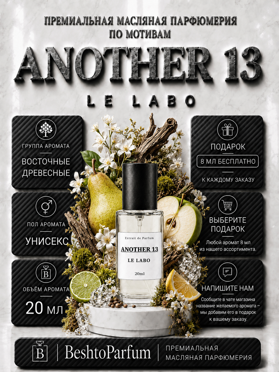 Масляные духи по мотивам Le Labo Another 13 — стойкий мускусный нишевый аромат / 20мл