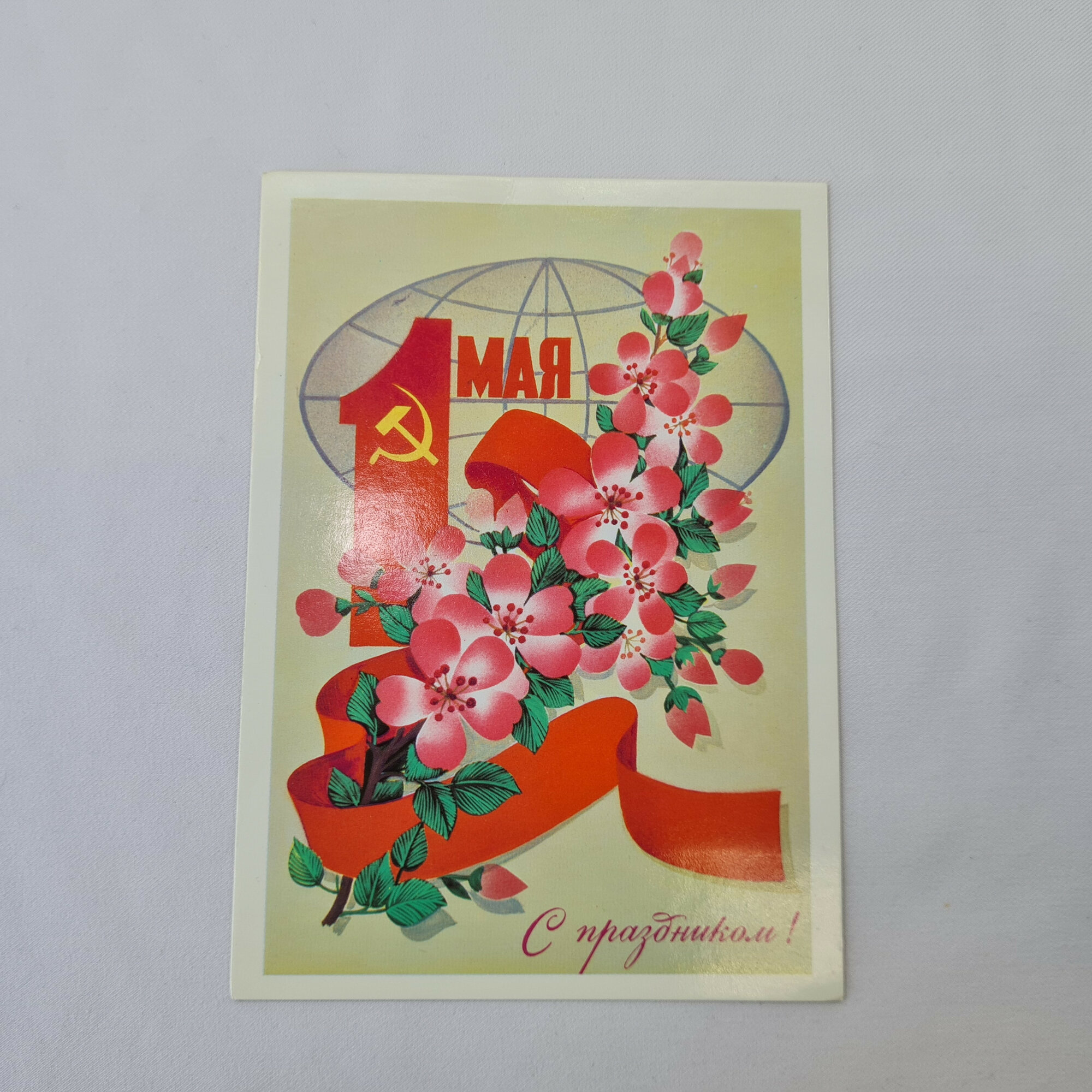 Открытка советская СССР, старинная. Первомай, цветы, лента, глобус, поздравление. Винтаж
