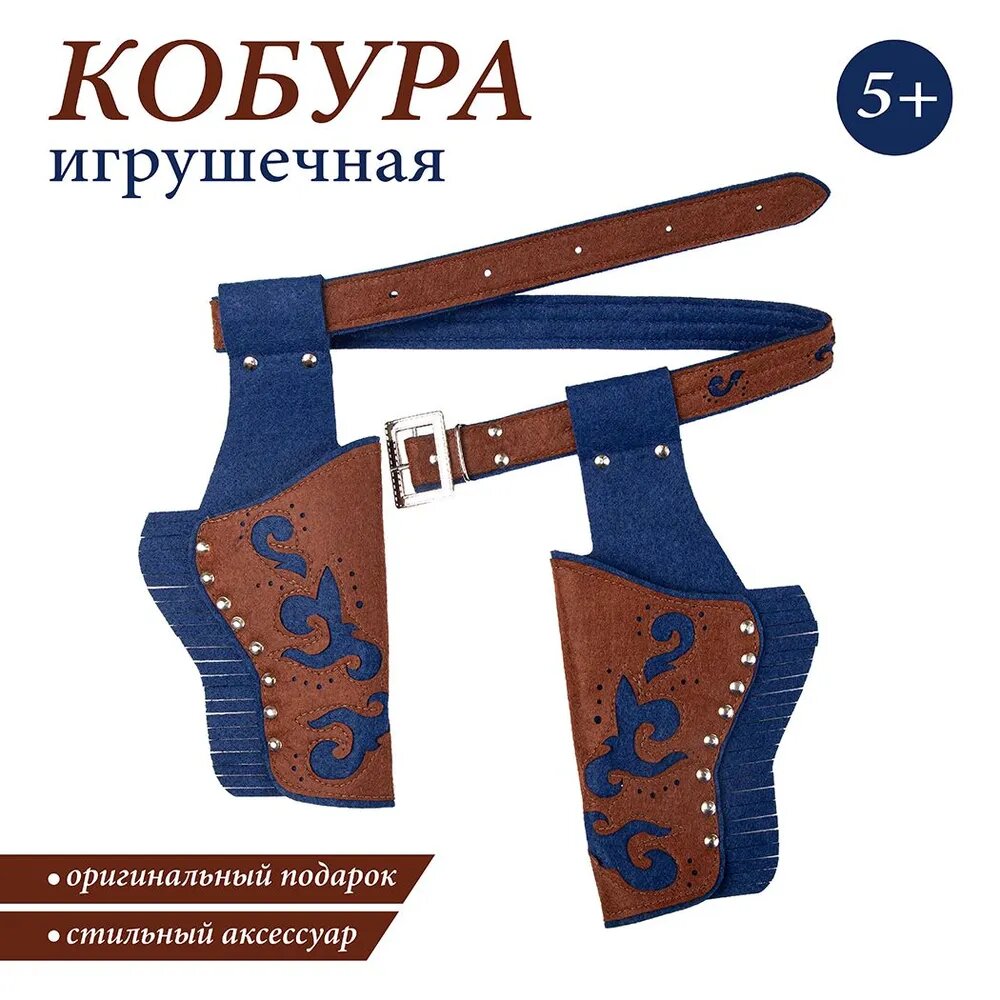 Кобура детская Вестерн Двойная (коричневый с синим) на поясе для детского оружия, Санта Лючия