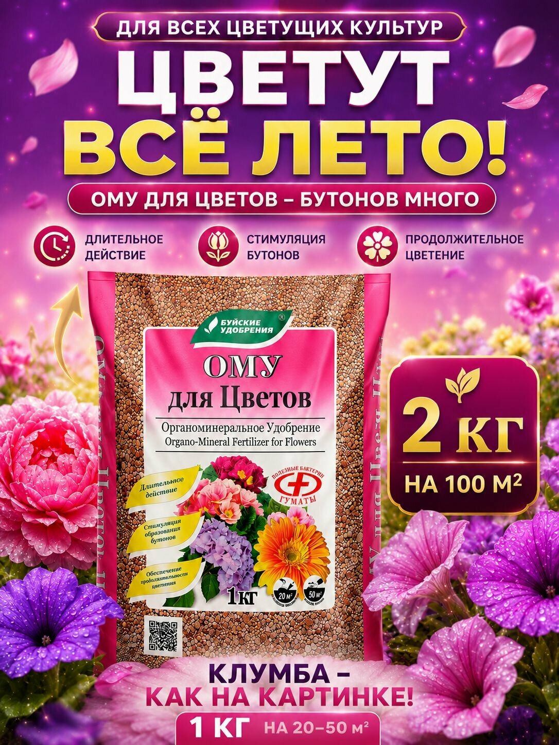 Удобрение ОМУ для Цветов, 2 шт по 1 кг