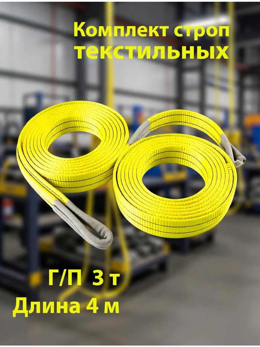 Комплект строп текстильных КанТраст, СТП, 3 т, 4 м (2 штуки)
